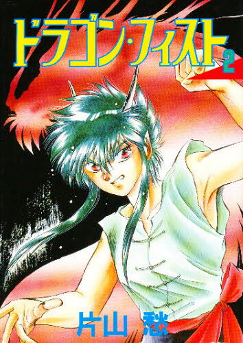 片山 愁WINGS COMICS本詳しい納期他、ご注文時はご利用案内・返品のページをご確認ください出版社名新書館出版年月1989年06月サイズISBNコード9784403611964コミック 少女（中高生・一般） 少女（中高生・一般）その他...