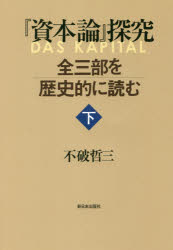 不破哲三／著本詳しい納期他、ご注文時はご利用案内・返品のページをご確認ください出版社名新日本出版社出版年月2018年02月サイズ236P 21cmISBNコード9784406061964経済 経済 マルクス経済学商品説明『資本論』探究 全三...