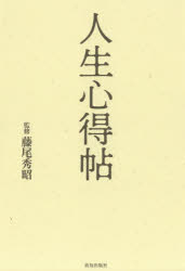 藤尾秀昭／監修本詳しい納期他、ご注文時はご利用案内・返品のページをご確認ください出版社名致知出版社出版年月2019年01月サイズ118P 20cmISBNコード9784800911964教養 ライトエッセイ 言葉の贈り物商品説明人生心得帖ジ...