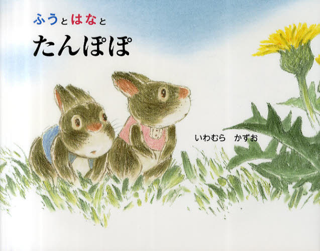 いわむらかずお／さくふうとはなの絵本本詳しい納期他、ご注文時はご利用案内・返品のページをご確認ください出版社名童心社出版年月2011年04月サイズ〔32P〕 19×24cmISBNコード9784494001965児童 創作絵本 日本の絵本商...