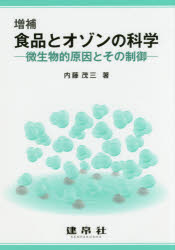 内藤茂三／著本詳しい納期他、ご注文時はご利用案内・返品のページをご確認ください出版社名建帛社出版年月2018年04月サイズ457P 22cmISBNコード9784767961965理学 家政学 食品学商品説明食品とオゾンの科学 微生物的原因...