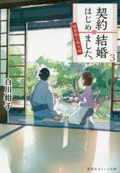 白川紺子／著集英社オレンジ文庫 し1-12本詳しい納期他、ご注文時はご利用案内・返品のページをご確認ください出版社名集英社出版年月2018年06月サイズ232P 15cmISBNコード9784086801966文庫 日本文学 オレンジ文庫商...