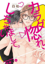 白松／著集英社ガールズコミックス 君恋本[コミック]詳しい納期他、ご注文時はご利用案内・返品のページをご確認ください出版社名集英社出版年月2022年07月サイズ170P 19cmISBNコード9784088551968コミック 少女（中高生...