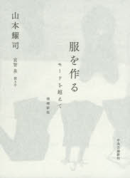 山本耀司／著 宮智泉／聞き手本詳しい納期他、ご注文時はご利用案内・返品のページをご確認ください出版社名中央公論新社出版年月2019年05月サイズ201P 18cmISBNコード9784120051968文芸 エッセイ エッセイ商品説明服を作...