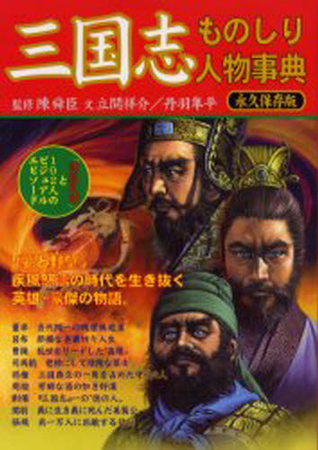 立間祥介／文 丹羽隼平／文 陳舜臣／監修本詳しい納期他、ご注文時はご利用案内・返品のページをご確認ください出版社名文芸社出版年月2005年08月サイズ95P 26cmISBNコード9784286001968人文 世界史 中国史商品説明三国志...
