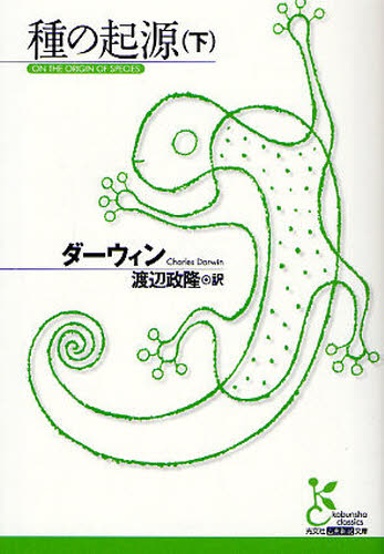 ダーウィン／著 渡辺政隆／訳光文社古典新訳文庫 KDタ1-2本詳しい納期他、ご注文時はご利用案内・返品のページをご確認ください出版社名光文社出版年月2009年12月サイズ436P 16cmISBNコード9784334751968文庫 学術・...