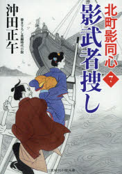 沖田正午／著二見時代小説文庫 お3-20 北町影同心 7本詳しい納期他、ご注文時はご利用案内・返品のページをご確認ください出版社名二見書房出版年月2018年01月サイズ321P 15cmISBNコード9784576171968文庫 日本文学...