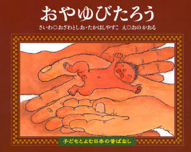 おざわとしお／さいわ たかはしやすこ／さいわ おのかおる／え子どもとよむ日本の昔ばなし 22本詳しい納期他、ご注文時はご利用案内・返品のページをご確認ください出版社名くもん出版出版年月2006年11月サイズ〔48P〕 15×19cmISBN...