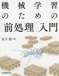 足立悠／著本詳しい納期他、ご注文時はご利用案内・返品のページをご確認ください出版社名リックテレコム出版年月2019年06月サイズ303P 24cmISBNコード9784865941968コンピュータ プログラミング 機械学習・深層学習商品説...