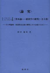 田中菊次／著本詳しい納期他、ご注文時はご利用案内・返品のページをご確認ください出版社名創風社出版年月2013年04月サイズ213P 22cmISBNコード9784883521968経済 経済 マルクス経済学商品説明〈論究〉K・マルクス著F・...