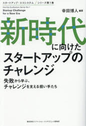 幸田博人／編著スタートアップ・エコシステム シリーズ第1巻本詳しい納期他、ご注文時はご利用案内・返品のページをご確認ください出版社名イノベーション・インテリジェンス研究所出版年月2025年03月サイズ404P 19cmISBNコード9784...