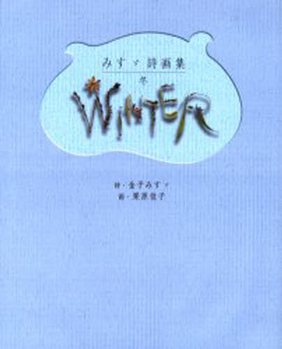 金子みすゞ／詩 栗原佳子／画本詳しい納期他、ご注文時はご利用案内・返品のページをご確認ください出版社名春陽堂書店出版年月2002年01月サイズ53P 24cmISBNコード9784394901969文芸 詩・詩集 詩画集商品説明冬 みすゞ詩...