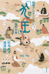 松本大洋／著 湯浅政明／著本詳しい納期他、ご注文時はご利用案内・返品のページをご確認ください出版社名河出書房新社出版年月2022年06月サイズ125P 21cmISBNコード9784309291970エンターテイメント TV映画タレント・ミ...