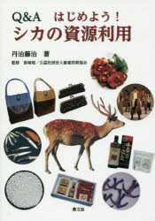 丹治藤治／著 宮崎昭／監修 畜産技術協会／監修本詳しい納期他、ご注文時はご利用案内・返品のページをご確認ください出版社名農山漁村文化協会出版年月2018年03月サイズ79P 21cmISBNコード9784540171970理学 農学 農学そ...