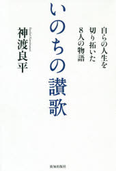 神渡良平／著本詳しい納期他、ご注文時はご利用案内・返品のページをご確認ください出版社名致知出版社出版年月2019年01月サイズ239P 19cmISBNコード9784800911971教養 ライトエッセイ 人生論商品説明いのちの讃歌 自らの...