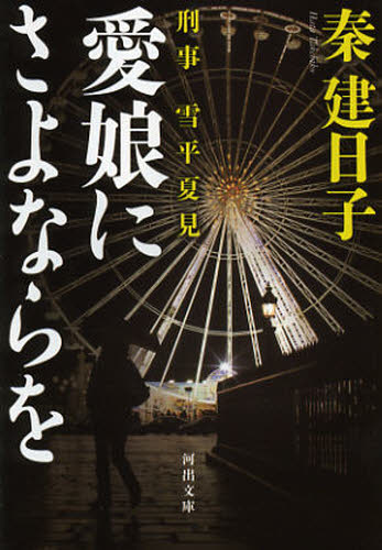 秦建日子／著河出文庫 は13-6 刑事雪平夏見本詳しい納期他、ご注文時はご利用案内・返品のページをご確認ください出版社名河出書房新社出版年月2013年02月サイズ277P 15cmISBNコード9784309411972文庫 日本文学 河出...