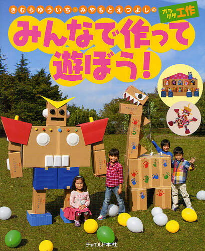 きむらゆういち／著 みやもとえつよし／著本詳しい納期他、ご注文時はご利用案内・返品のページをご確認ください出版社名チャイルド本社出版年月2012年04月サイズ79P 26cmISBNコード9784805401972教育 保育実務 絵画・製作...