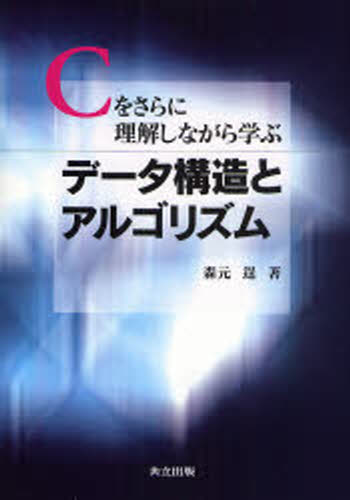 森元逞／著Cをさらに理解しながら学ぶ本詳しい納期他、ご注文時はご利用案内・返品のページをご確認ください出版社名共立出版出版年月2007年12月サイズ165P 26cmISBNコード9784320121973コンピュータ プログラミング その...