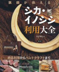 田中康弘／著本詳しい納期他、ご注文時はご利用案内・返品のページをご確認ください出版社名農山漁村文化協会出版年月2015年09月サイズ111P 26cmISBNコード9784540141973生活 専門料理 専門料理その他商品説明猟師が教える...