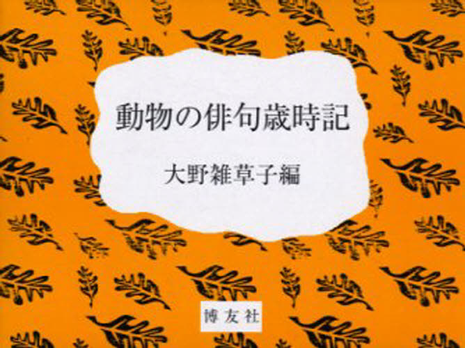 大野雑草子／編本詳しい納期他、ご注文時はご利用案内・返品のページをご確認ください出版社名博友社出版年月2005年01月サイズ190P 11×16cmISBNコード9784826801973文芸 短歌・俳句 短歌・俳句一般商品説明動物の俳句歳...