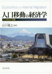 山下隆之／編著静岡大学人文社会科学部研究叢書 No.68本詳しい納期他、ご注文時はご利用案内・返品のページをご確認ください出版社名晃洋書房出版年月2019年03月サイズ146P 21cmISBNコード9784771031975経済 経済 経...