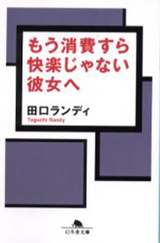 田口ランディ／〔著〕幻冬舎文庫本詳しい納期他、ご注文時はご利用案内・返品のページをご確認ください出版社名幻冬舎出版年月2002年02月サイズ290P 16cmISBNコード9784344401976文庫 日本文学 幻冬舎文庫商品説明もう消費...