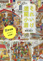 橋尾歌子／著本詳しい納期他、ご注文時はご利用案内・返品のページをご確認ください出版社名山と溪谷社出版年月2018年09月サイズ213P 21cmISBNコード9784635171977趣味 登山 山岳ガイド商品説明それいけ避難小屋ソレ イケ...