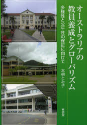 本柳とみ子／著本詳しい納期他、ご注文時はご利用案内・返品のページをご確認ください出版社名東信堂出版年月2013年10月サイズ330P 22cmISBNコード9784798911977教育 教育学 教育学・教育論商品説明オーストラリアの教員養...