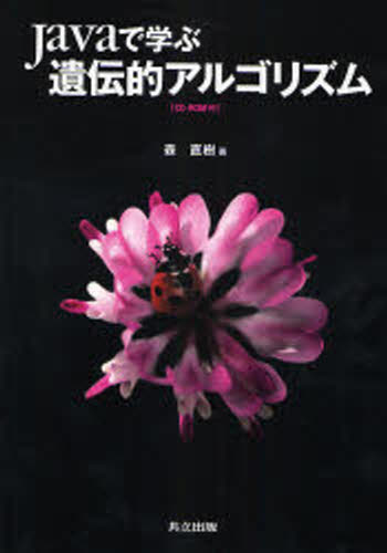 森直樹／著本詳しい納期他、ご注文時はご利用案内・返品のページをご確認ください出版社名共立出版出版年月2007年11月サイズ305P 26cmISBNコード9784320121980理学 生命科学 免疫学・遺伝学商品説明Javaで学ぶ遺伝的ア...
