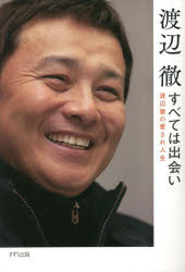 渡辺徹／著本詳しい納期他、ご注文時はご利用案内・返品のページをご確認ください出版社名きずな出版出版年月2023年03月サイズ220P 19cmISBNコード9784866631981エンターテイメント TV映画タレント・ミュージシャン タレ...