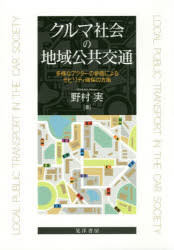 野村実／著本詳しい納期他、ご注文時はご利用案内・返品のページをご確認ください出版社名晃洋書房出版年月2019年03月サイズ200P 22cmISBNコード9784771031982社会 社会学 社会学その他商品説明クルマ社会の地域公共交通 ...