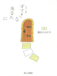 大橋鎭子／編著本詳しい納期他、ご注文時はご利用案内・返品のページをご確認ください出版社名暮しの手帖社出版年月2015年12月サイズ285P 16cmISBNコード9784766001983生活 料理その他 料理エッセイ商品説明すてきなあなた...