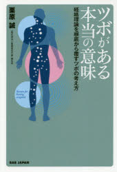栗原誠／著本詳しい納期他、ご注文時はご利用案内・返品のページをご確認ください出版社名BABジャパン出版年月2019年03月サイズ177P 19cmISBNコード9784814201983生活 健康法 マッサージ，指圧商品説明ツボがある本当の...