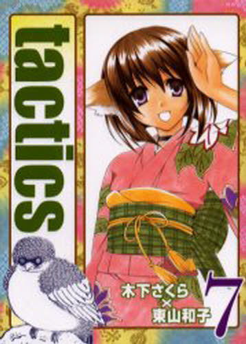 木下 さくら 著東山 和子 著BLADE COMICS本[コミック]詳しい納期他、ご注文時はご利用案内・返品のページをご確認ください出版社名マッグガーデン出版年月2005年09月サイズISBNコード9784861271984コミック マニア...
