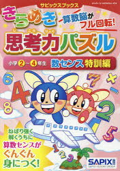 サピックス小学部／著サピックスブックス本詳しい納期他、ご注文時はご利用案内・返品のページをご確認ください出版社名主婦と生活社出版年月2018年07月サイズ88P 19×26cmISBNコード9784391151985小学学参 ドリル 日常学...