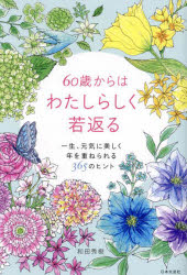 和田秀樹／著本詳しい納期他、ご注文時はご利用案内・返品のページをご確認ください出版社名日本文芸社出版年月2024年04月サイズ319P 19cmISBNコード9784537221985生活 健康法 健康法商品説明60歳からはわたしらしく若返...