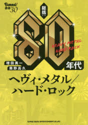 増田勇一／〔著〕 奥野高久／〔著〕BURRN!叢書 30本詳しい納期他、ご注文時はご利用案内・返品のページをご確認ください出版社名シンコーミュージック・エンタテイメント出版年月2022年07月サイズ371P 21cmISBNコード97844...