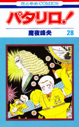 魔夜峰央／著花とゆめCOMICS本[コミック]詳しい納期他、ご注文時はご利用案内・返品のページをご確認ください出版社名白泉社出版年月1993年サイズ181P 18cmISBNコード9784592111986コミック 少女（中高生・一般） 白...