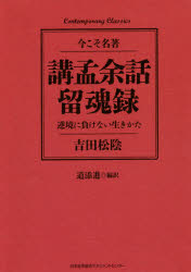 吉田松陰／〔著〕 道添進／編訳Contemporary Classics 今こそ名著本詳しい納期他、ご注文時はご利用案内・返品のページをご確認ください出版社名日本能率協会マネジメントセンター出版年月2020年03月サイズ309P 19cmI...