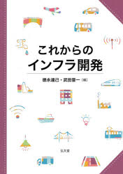 徳永達己／編 武田晋一／編本詳しい納期他、ご注文時はご利用案内・返品のページをご確認ください出版社名弘文堂出版年月2021年08月サイズ216P 21cmISBNコード9784335551987社会 社会学 現代社会商品説明これからのインフ...