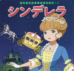 〔シャルル・ペロー／原作〕 中脇初枝／文 後藤真砂子／作画 宇部奈津子／作画はじめての世界名作えほん 13本詳しい納期他、ご注文時はご利用案内・返品のページをご確認ください出版社名ポプラ社出版年月2018年03月サイズ32P 18×19cm...