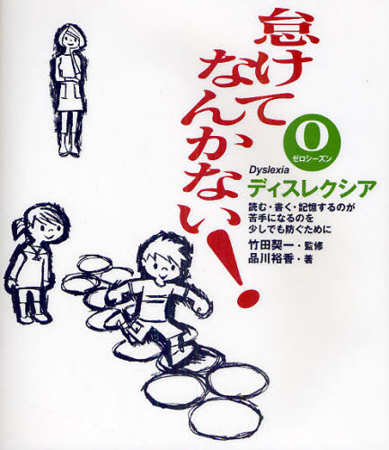 竹田契一／監修 品川裕香／著本詳しい納期他、ご注文時はご利用案内・返品のページをご確認ください出版社名岩崎書店出版年月2011年02月サイズ111P 21cmISBNコード9784265801992教育 特別支援教育 知的障害・発達障害等商...