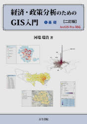 河端瑞貴／著本詳しい納期他、ご注文時はご利用案内・返品のページをご確認ください出版社名古今書院出版年月2022年04月サイズ133P 26cmISBNコード9784772231992経済 経済 経済学その他商品説明経済・政策分析のためのGI...