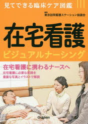 東京訪問看護ステーション協議会／編集見てできる臨床ケア図鑑本詳しい納期他、ご注文時はご利用案内・返品のページをご確認ください出版社名学研メディカル秀潤社出版年月2017年06月サイズ339P 26cmISBNコード9784780911992...