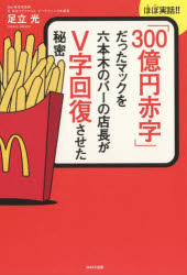 足立光／著本詳しい納期他、ご注文時はご利用案内・返品のページをご確認ください出版社名WAVE出版出版年月2019年02月サイズ198P 19cmISBNコード9784866211992経営 マーケティング マーケティング一般商品説明「300...