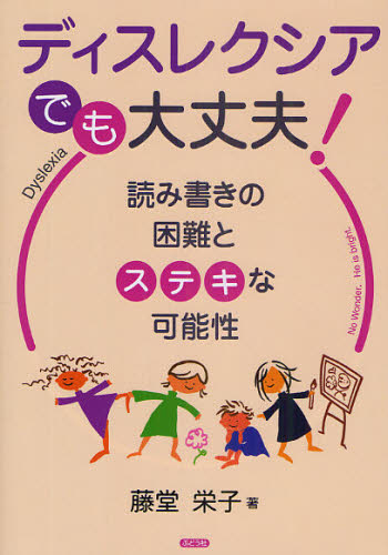 藤堂栄子／著本詳しい納期他、ご注文時はご利用案内・返品のページをご確認ください出版社名ぶどう社出版年月2009年04月サイズ158P 21cmISBNコード9784892401992教育 特別支援教育 知的障害・発達障害等商品説明ディスレク...