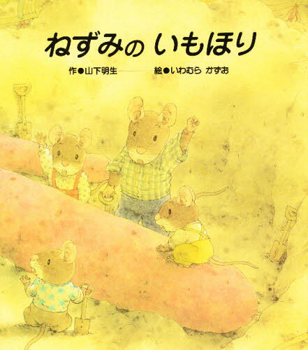 山下明生／作 岩村和朗／絵ひさかたメルヘン 50本詳しい納期他、ご注文時はご利用案内・返品のページをご確認ください出版社名ひさかたチャイルド出版年月1984年08月サイズ38P 22cmISBNコード9784893251992児童 知育絵本...