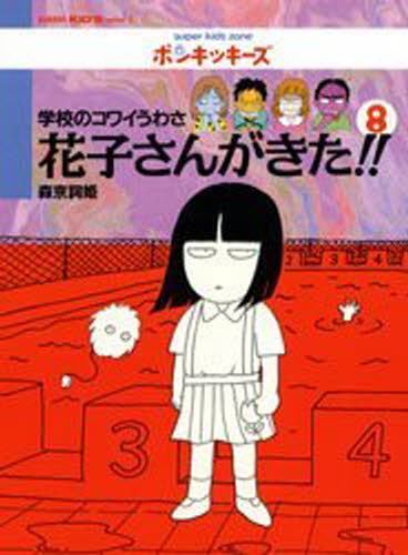 森京詞姫／著Bamboo kid’s series 8本詳しい納期他、ご注文時はご利用案内・返品のページをご確認ください出版社名竹書房出版年月1996年08月サイズ209P 19cmISBNコード9784812401996児童 児童文庫 児...