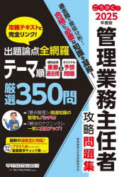 管理業務主任者試験研究会／編著本詳しい納期他、ご注文時はご利用案内・返品のページをご確認ください出版社名早稲田経営出版出版年月2025年02月サイズ749P 21cmISBNコード9784847151996ビジネス ビジネス資格試験 マンシ...