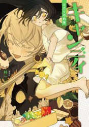 時一二／著 〔BPS株式会社／翻訳協力〕本詳しい納期他、ご注文時はご利用案内・返品のページをご確認ください出版社名KADOKAWA出版年月2023年09月サイズ283P 19cmISBNコード9784048111997コミック 少女（小中学...